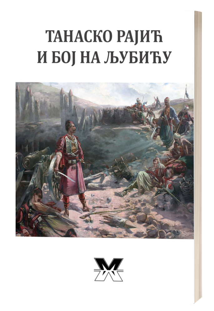 ТАНАСКО РАЈИЋ И БОЈ НА ЉУБИЋУ - Владимир Јевђовић