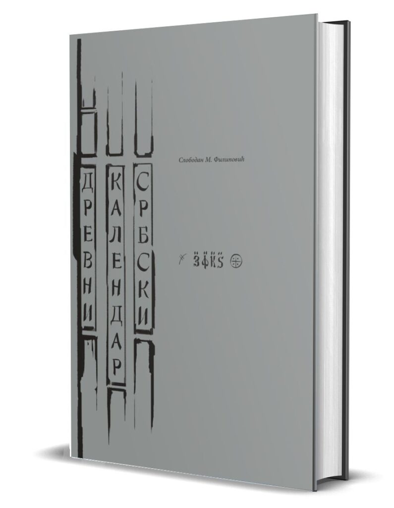 Слободан Филиповић - књиге Архиве