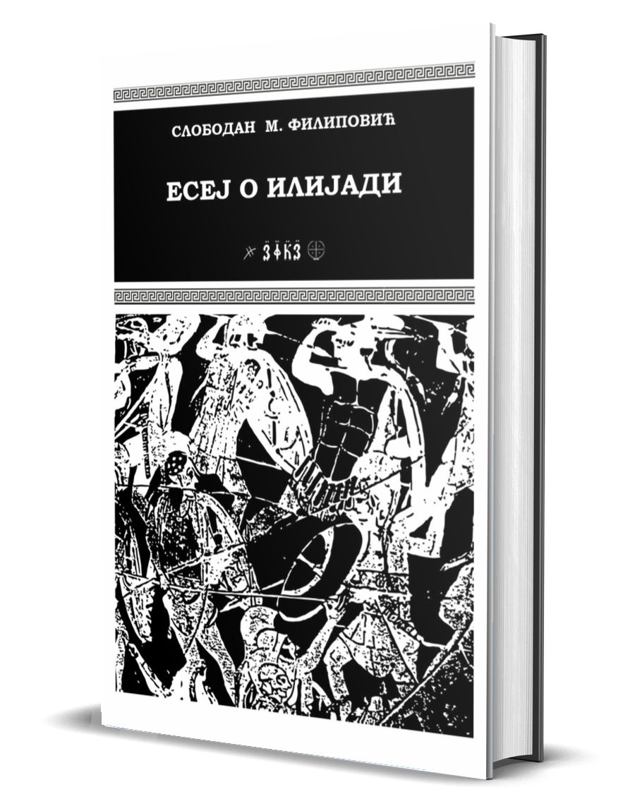 ЕСЕЈ О ИЛИЈАДИ – Слободан Филиповић