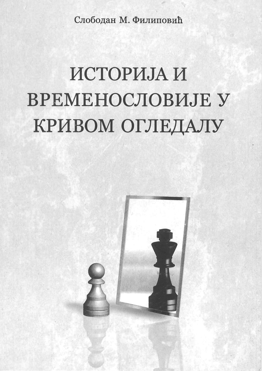 ИСТОРИЈА И ВРЕМЕНОСЛОВИЈЕ У КРИВОМ ОГЛЕДАЛУ – Слободан Филиповић