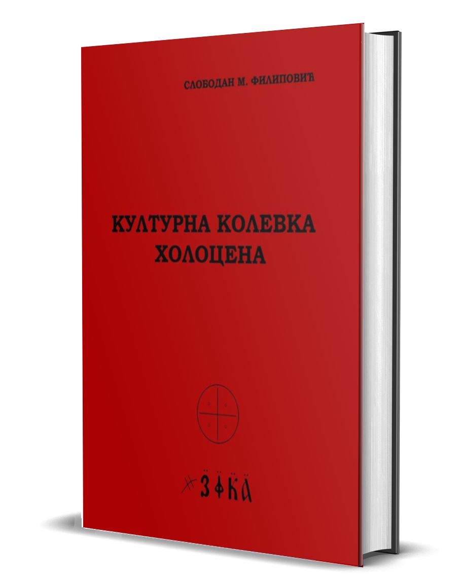 КУЛТУРНА КОЛЕВКА ХОЛОЦЕНА – Слободан Филиповић