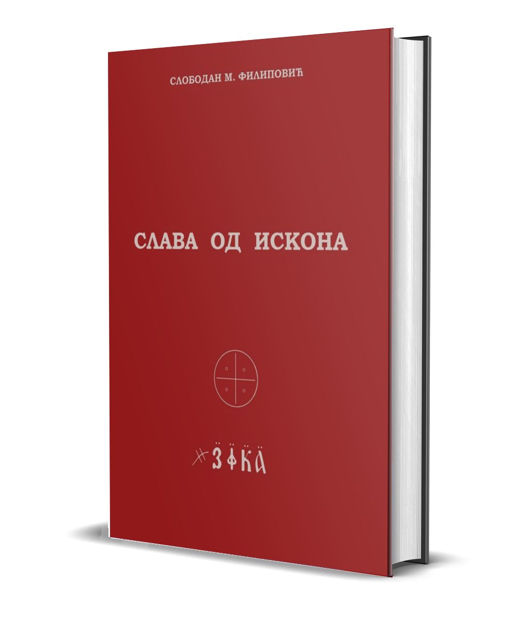 СЛАВА ОД ИСКОНА – Слободан Филиповић