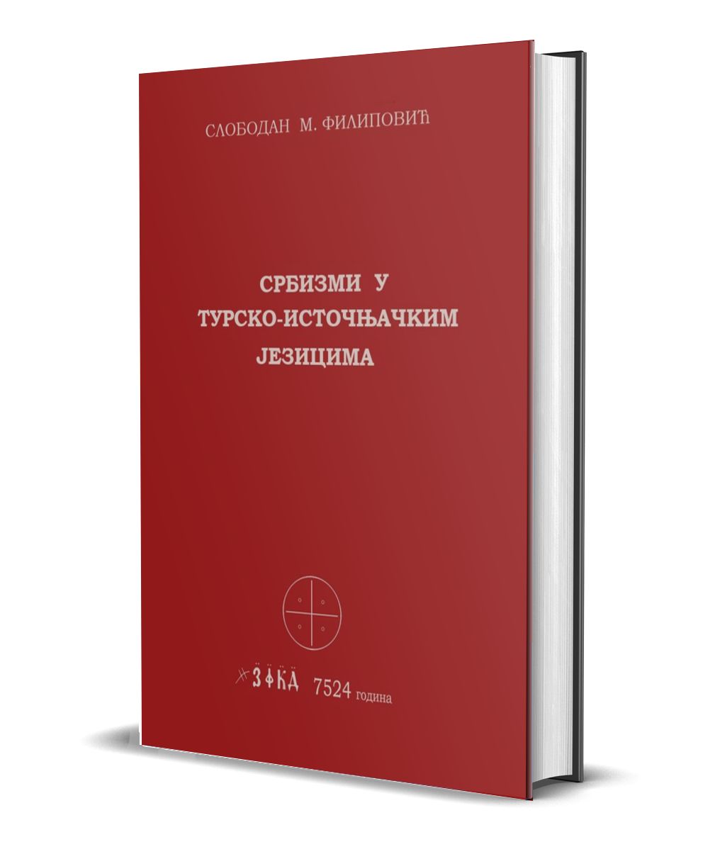 СРБИЗМИ У ТУРСКО-ИСТОЧЊАЧКИМ ЈЕЗИЦИМА – Слободан Филиповић