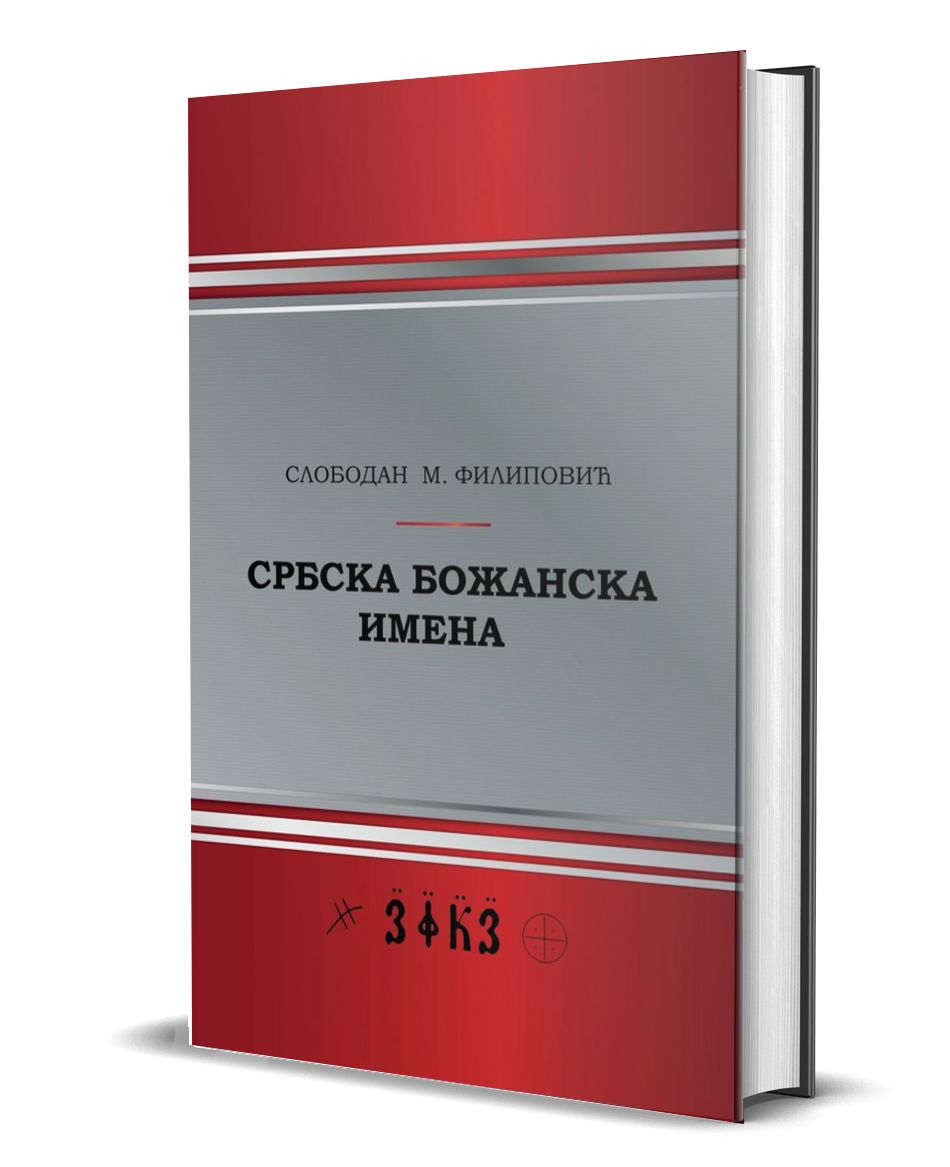 СРБСКА БОЖАНСКА ИМЕНА – Слободан Филиповић